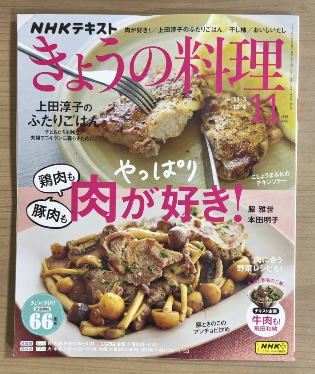 Yahoo!オークション - NHKきょうの料理2023年11月号 やっぱり肉が好き(...