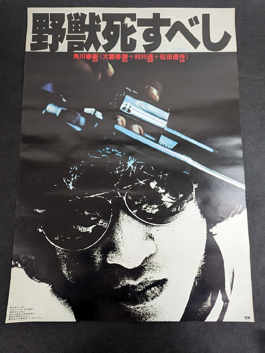 Yahoo!オークション - M050/B2判映画ポスター/【野獣死すべし 松田優...