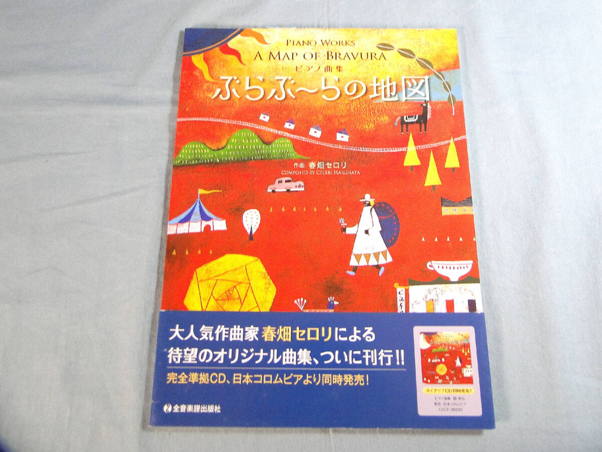 Yahoo!オークション - o) ピアノ曲集 ぶらぶ~らの地図[1]4744