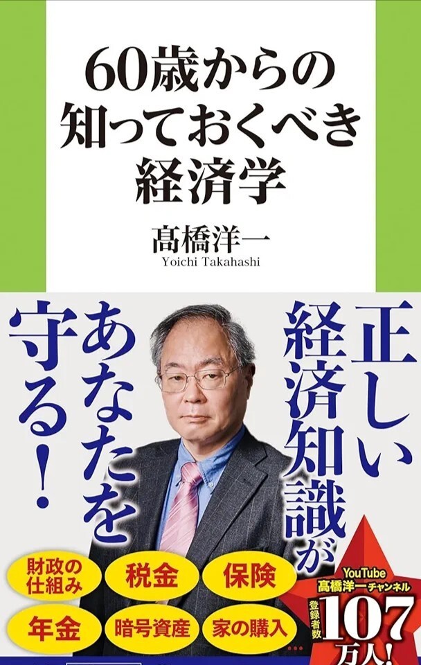 Yahoo!オークション - 【新品 未使用】60歳からの知っておくべき経済学...