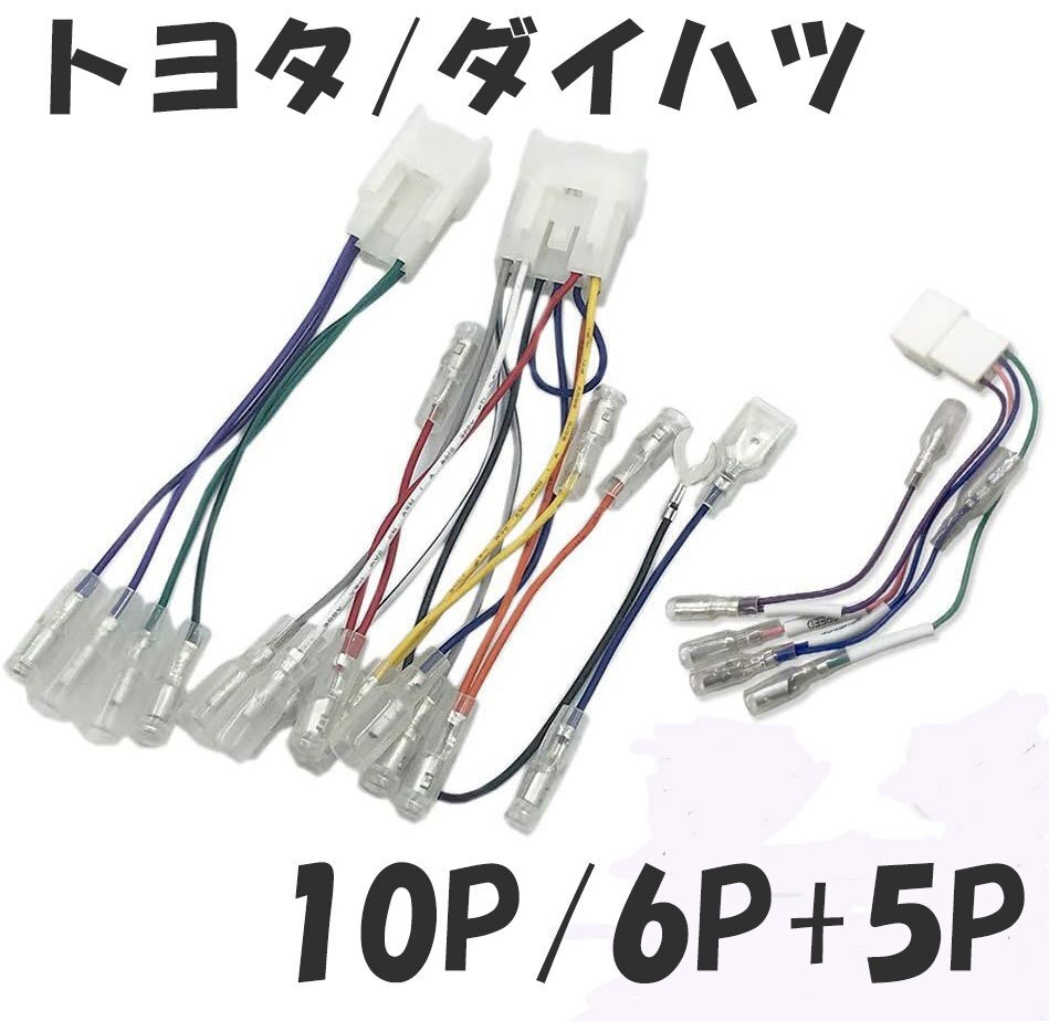 107984-I トヨタ車/ダイハツ車用 10P/6P+5P ナビゲーション電源変換ハーネス 変換ケーブル(取付キット、スタンド)｜売買されたオークション情報、yahooの商品情報をアーカイブ ...