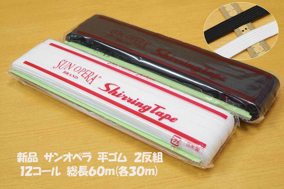 Yahoo!オークション - 新品サンオペラ 平ゴム2反組 12コール GK-11総...