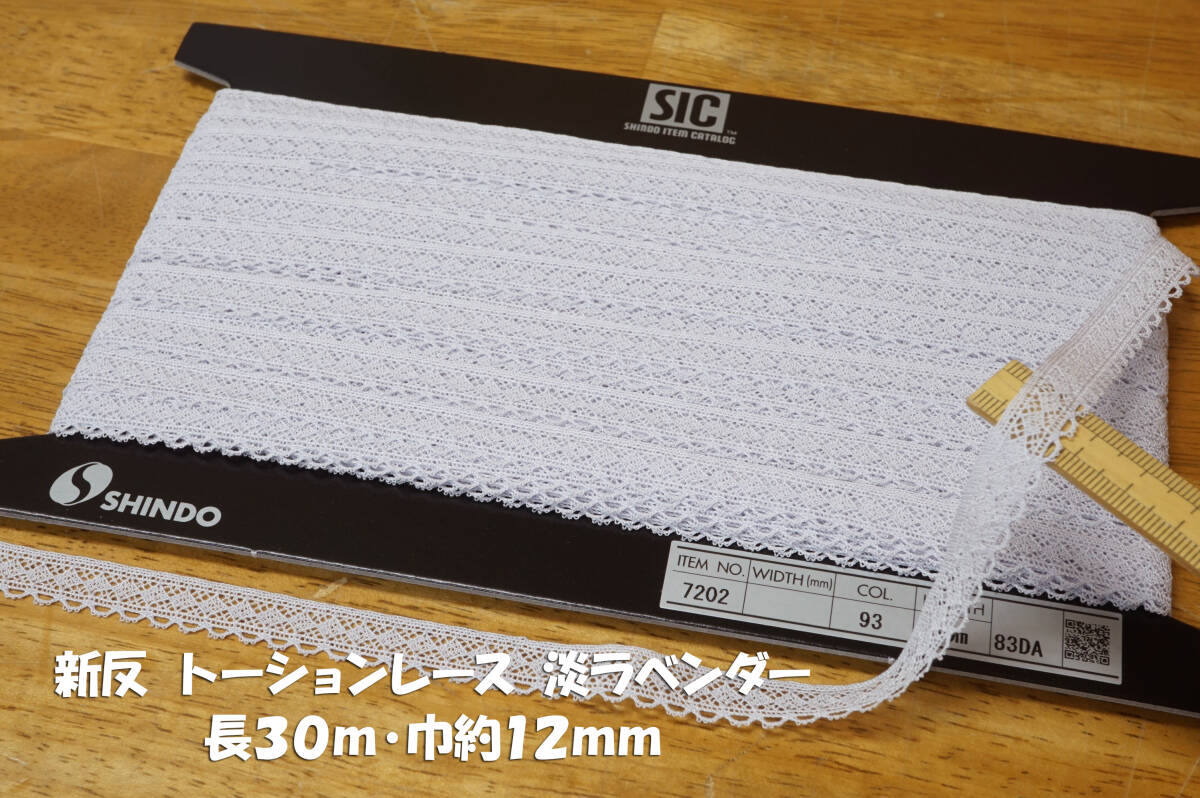 Yahoo!オークション - 新反 SIC コットントーションレース No.7202 淡...