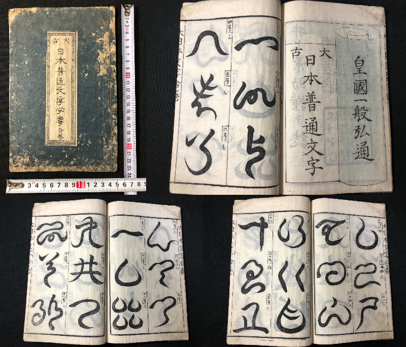 3043神代文字 古代文字 大古 日本普通文字必要 阿比留文字 字彙 漢字 国学 神道 神字 木版 版本 風俗 明治期 和本古書古文書骨董古美術(和書)｜売買されたオークション情報、yahoo ...