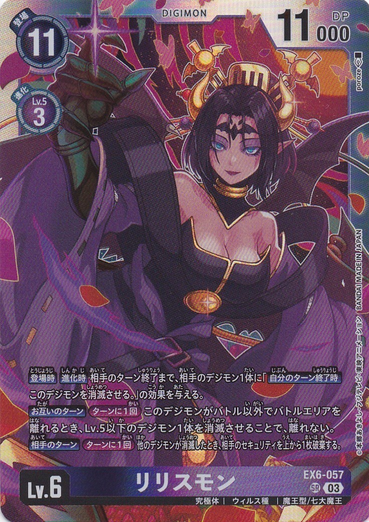 2024.4 状態B デジモンカードゲーム EX6-057 SR ：リリスモン(デジタルモンスター)｜売買されたオークション情報、yahooの商品情報をアーカイブ公開 - オークファン ...