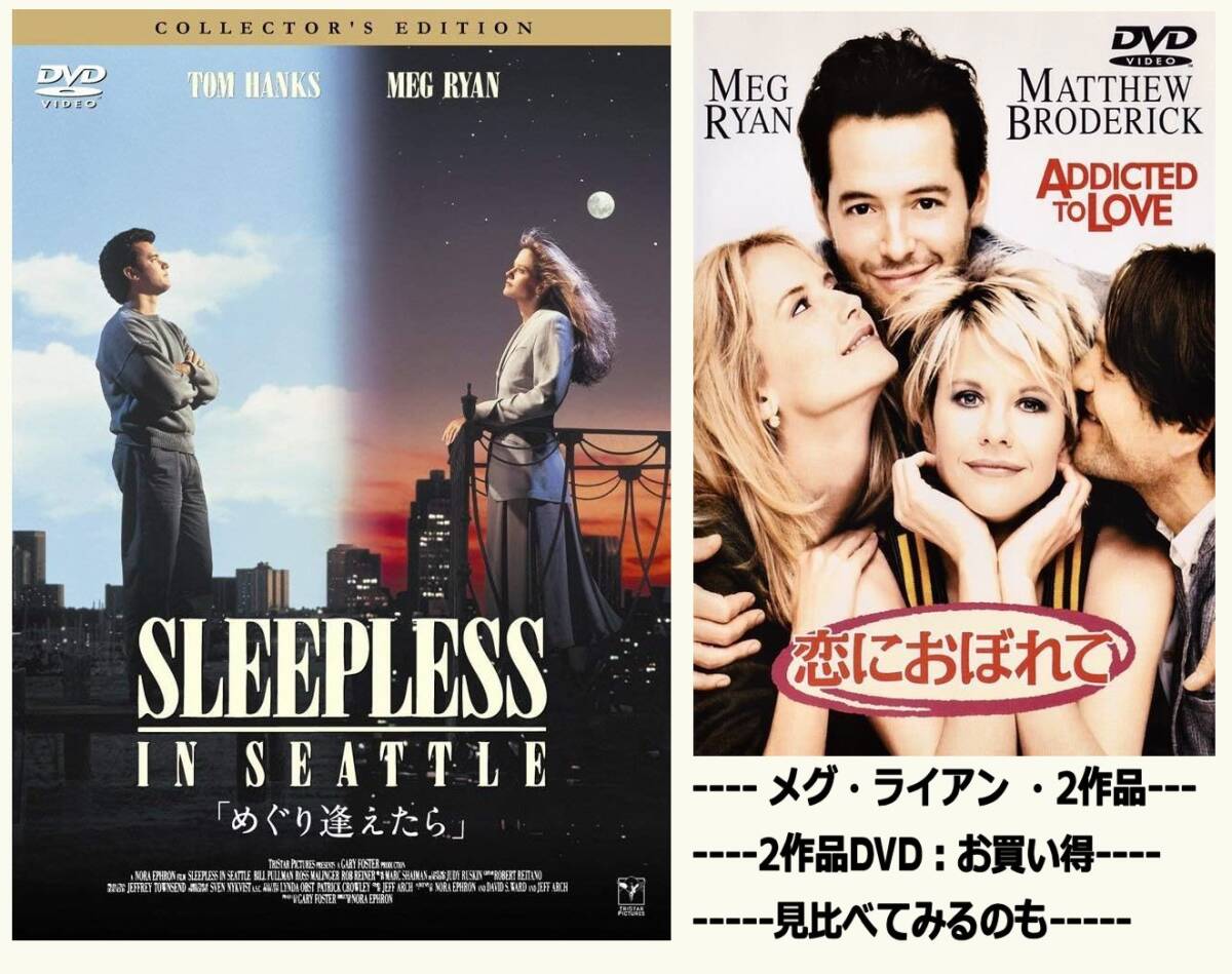 Yahoo!オークション - メグ・ライアン（お気に入り）/2作品セット 【DV...