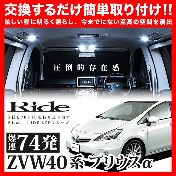 Yahoo!オークション - プリウスα 前期 ルームランプ LED RIDE 74発 8...