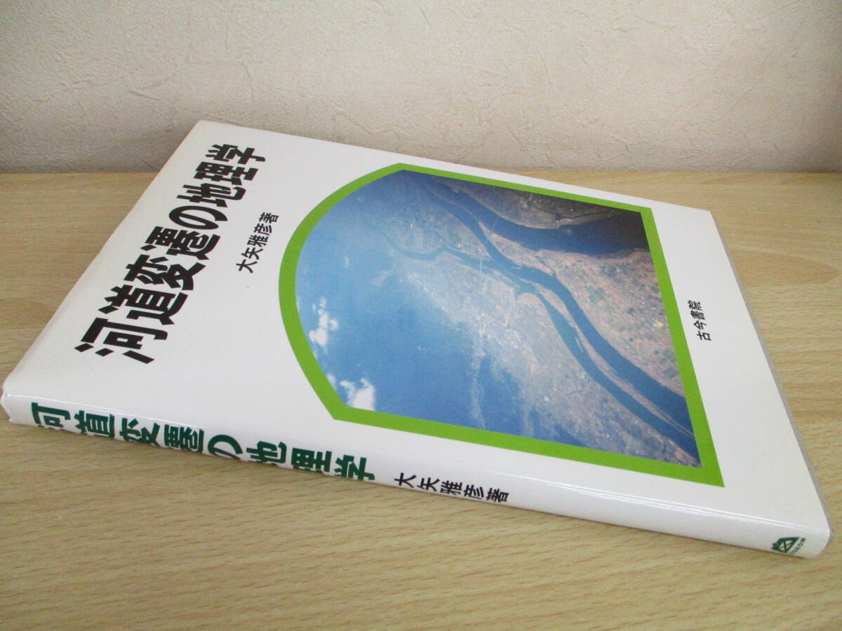 Yahoo!オークション - A67 河道変遷の地理学 大矢雅彦著 古今書院 S506...