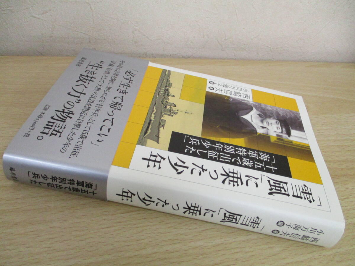 Yahoo!オークション - A177 「雪風」に乗った少年 西崎信夫著 小川万海...