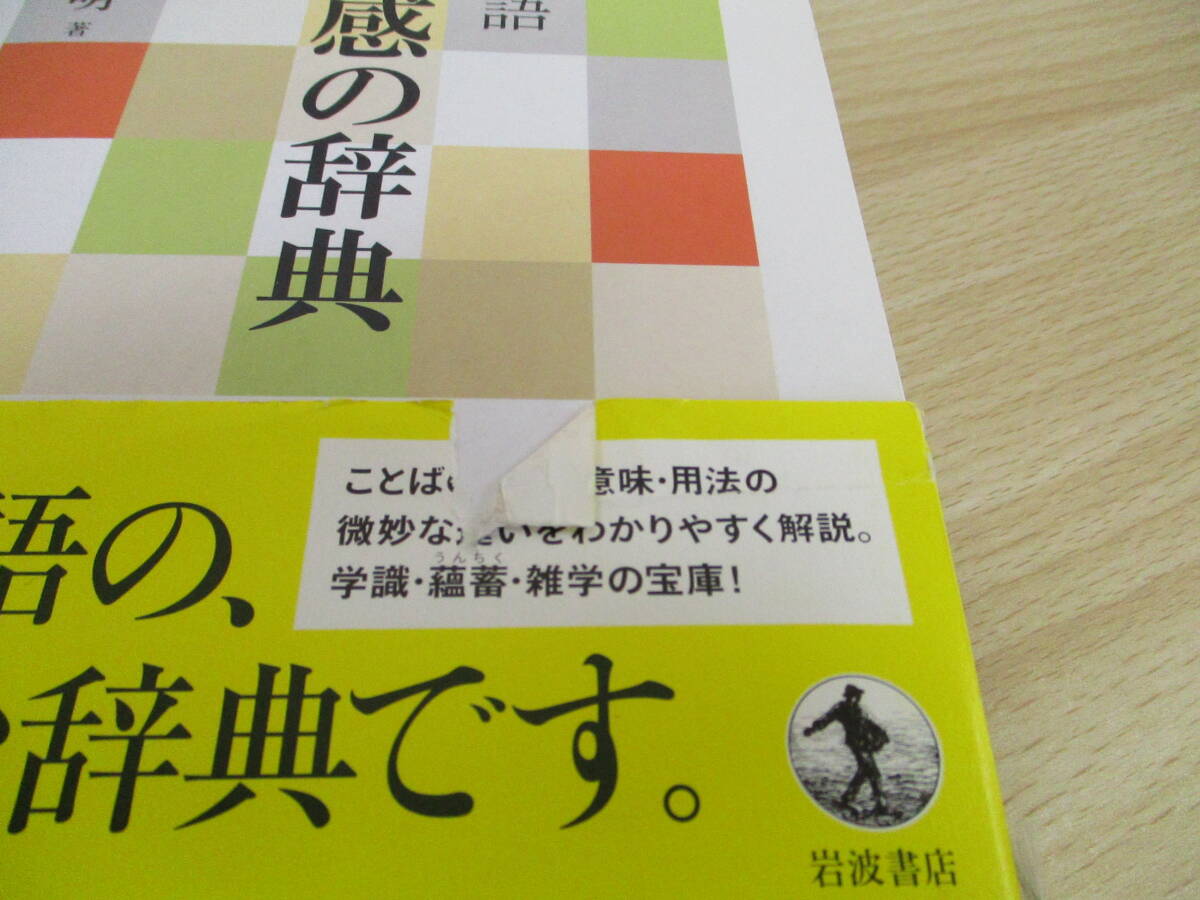 Yahoo!オークション - A177 日本語 語感の辞典 中村明著 岩波書店 S507...
