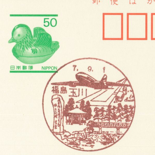 Yahoo!オークション - 風景印 初日 福島・玉川・H7.9.1・ジェット機