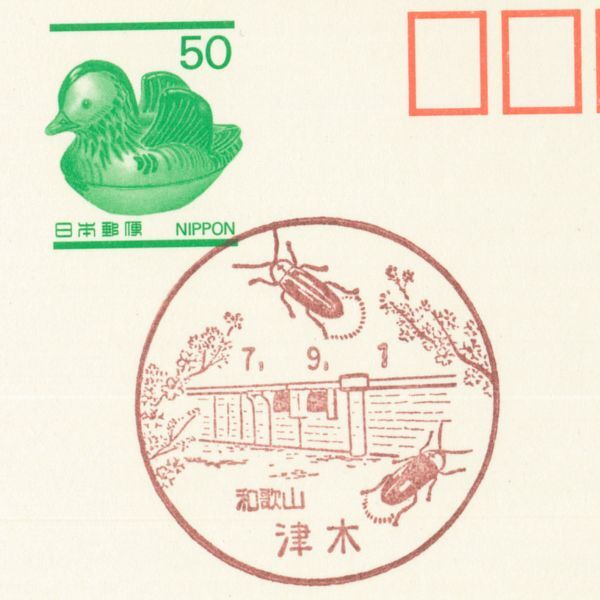 Yahoo!オークション - 風景印 初日 和歌山・津木・H7.9.1