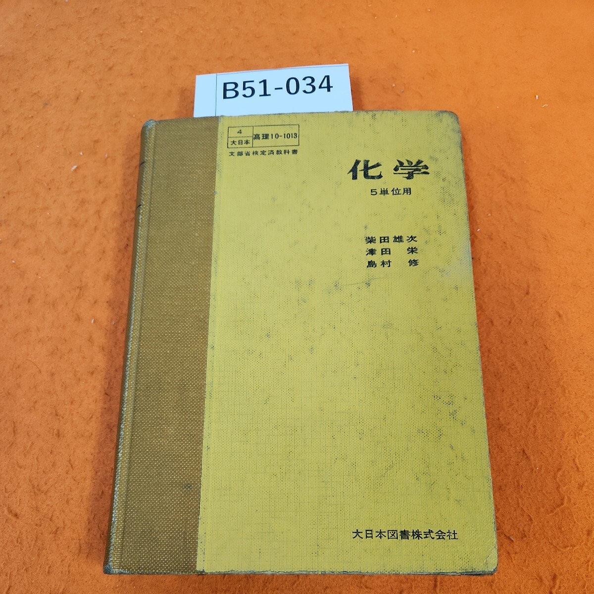 Yahoo!オークション - B51-034 化学 書き込みあり