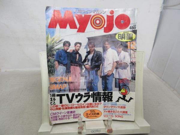 Yahoo!オークション - A2 Myojo（明星）1992年12月 1冊まるごとTVウラ...