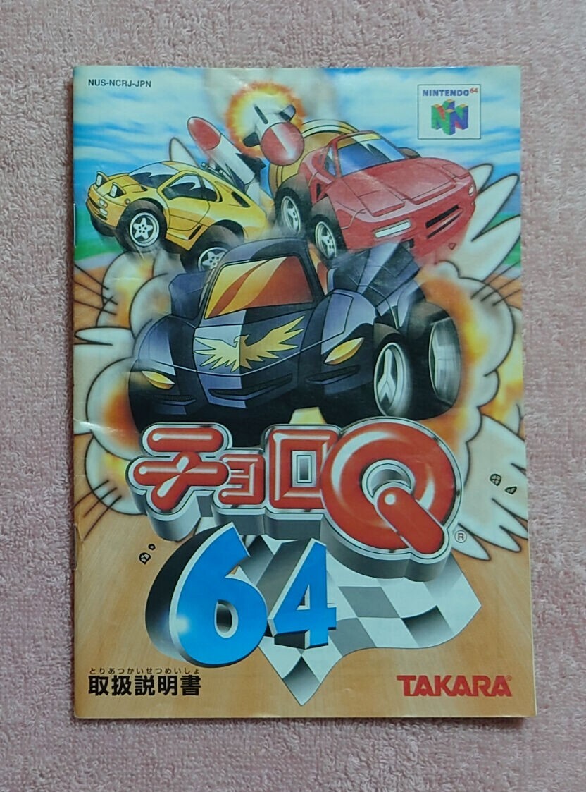 Yahoo!オークション - 説明書のみ チョロQ64 ニンテンドー64