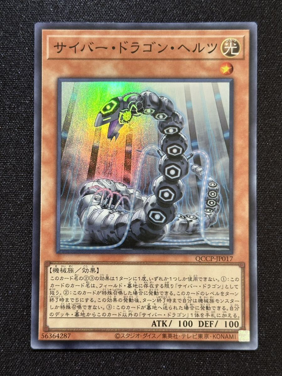 サイバー ドラゴン ヘルツ スーパーレア 在庫1枚 QCCP-JP017 QUARTER CENTURY CHRONICLE side PRIDE/デッキパーツ/ドラゴン(シングルカード ...
