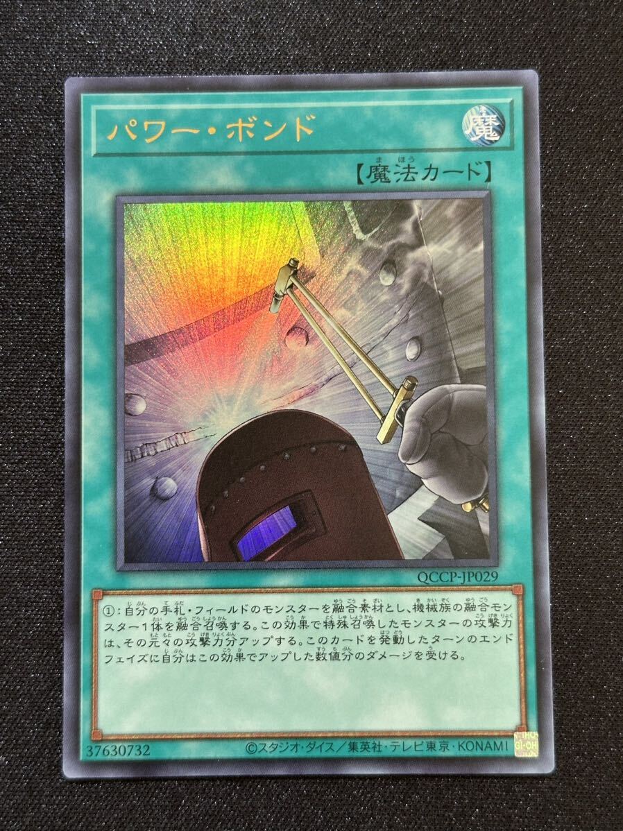 パワー ボンド ウルトラレア 在庫2枚 QCCP-JP029 QUARTER CENTURY CHRONICLE side PRIDE/デッキパーツ/機械族/サイバー(シングルカード)｜売買さ ...