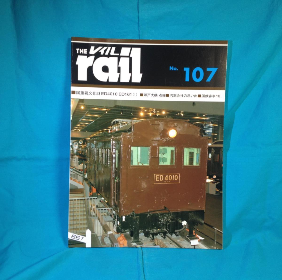 Yahoo!オークション - The rail レイル NO.107 国重要文化財ED4010 ED1...