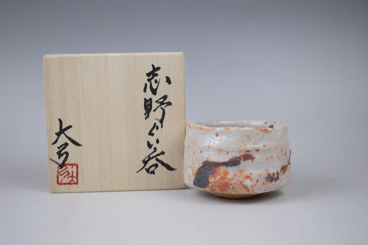 Yahoo!オークション - F47 鈴木大弓 志野ぐい呑 酒器 共箱 真作保証