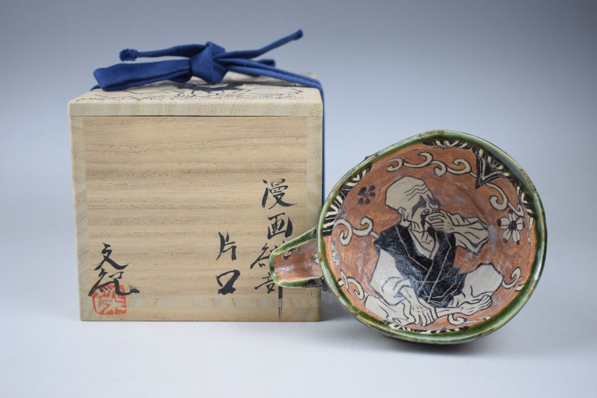 Yahoo!オークション - E74 深見文紀 漫画織部片口 共箱 真作保証