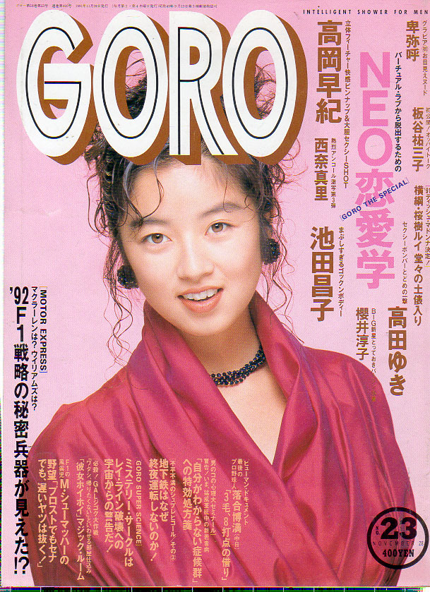 Yahoo!オークション - GORO 2冊 石田ひかり 小沢恭子 青山知可子 佐藤...