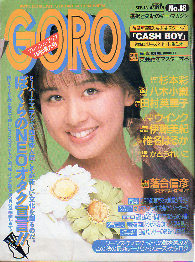 Yahoo!オークション - GORO 2冊 宮沢りえ 渡辺美奈代 比嘉ひとみ 岡田...