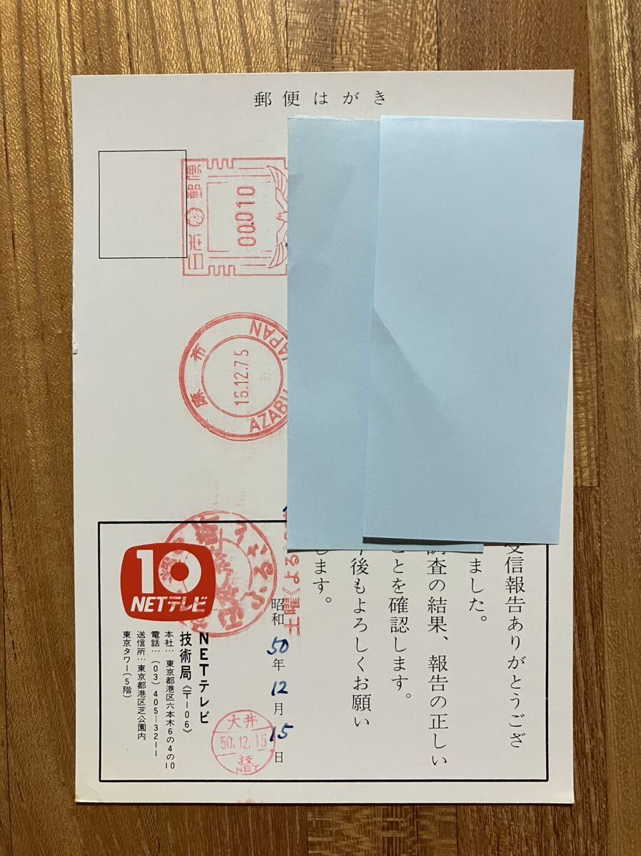 Yahoo!オークション - BCL/QSL ベリカード 10 NETテレビ JOEX-TV 1975...