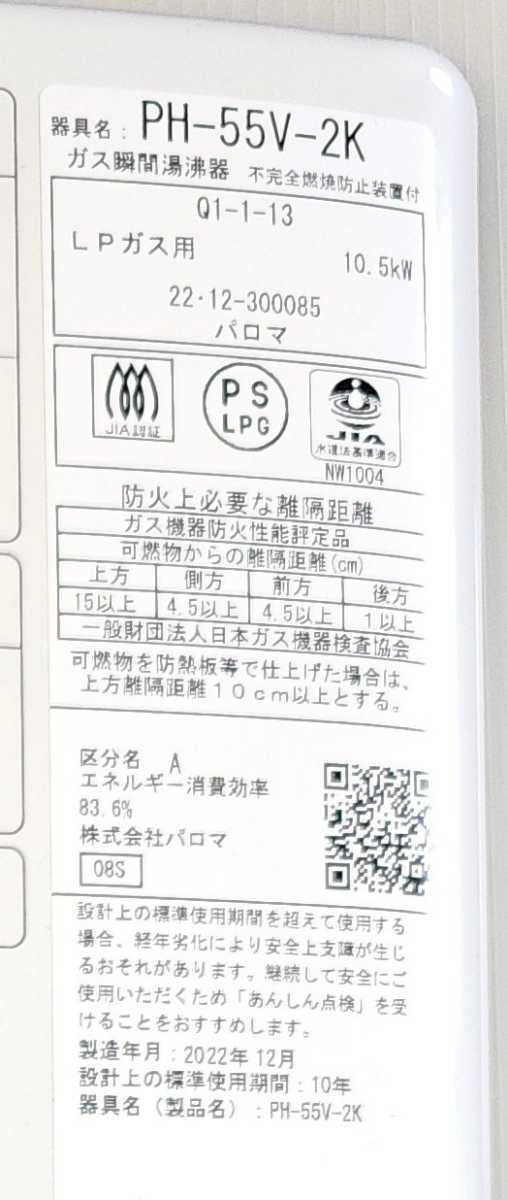 Yahoo!オークション - 短期間使用美品 瞬間湯沸かし器パロマPH－55...