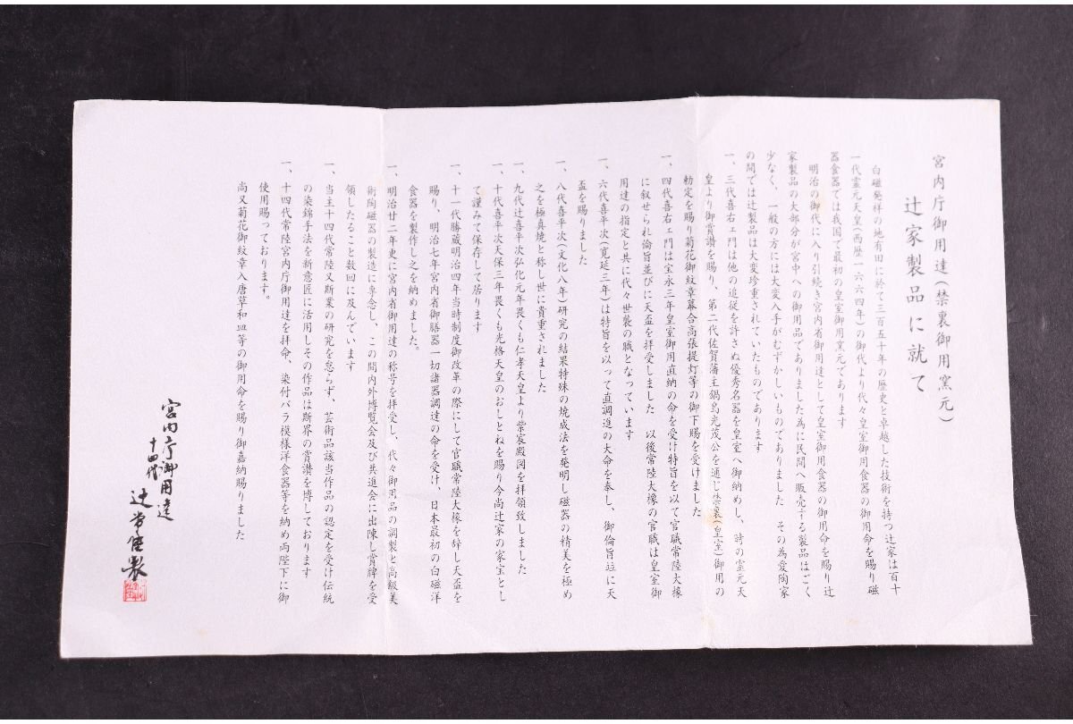 Yahoo!オークション - [URA]宮内庁御用達/十四代辻常陸 製/染付菊花折...