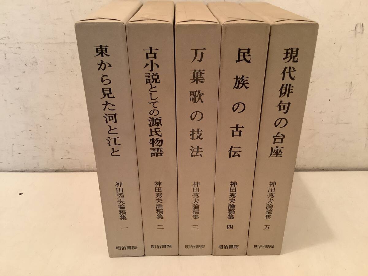 Yahoo!オークション - u608 神田秀夫論稿集 全5巻 昭和58年～昭和59年 ...