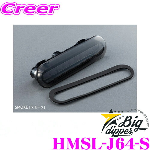 Yahoo!オークション - BIG DIPPER HMSL-J64-S プラチナLEDハイマウント...