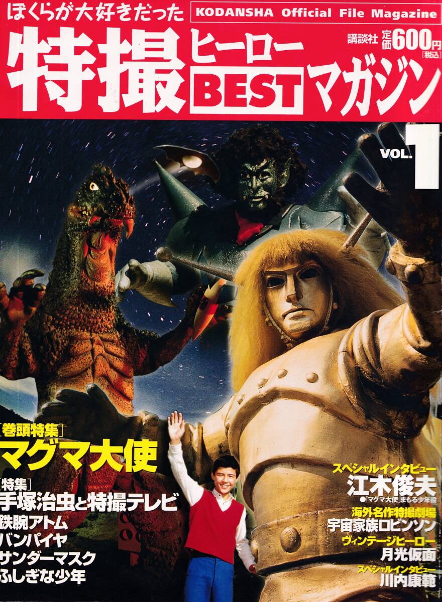 Yahoo オークション 特撮ヒーローbestマガジン No 1「マグマ大