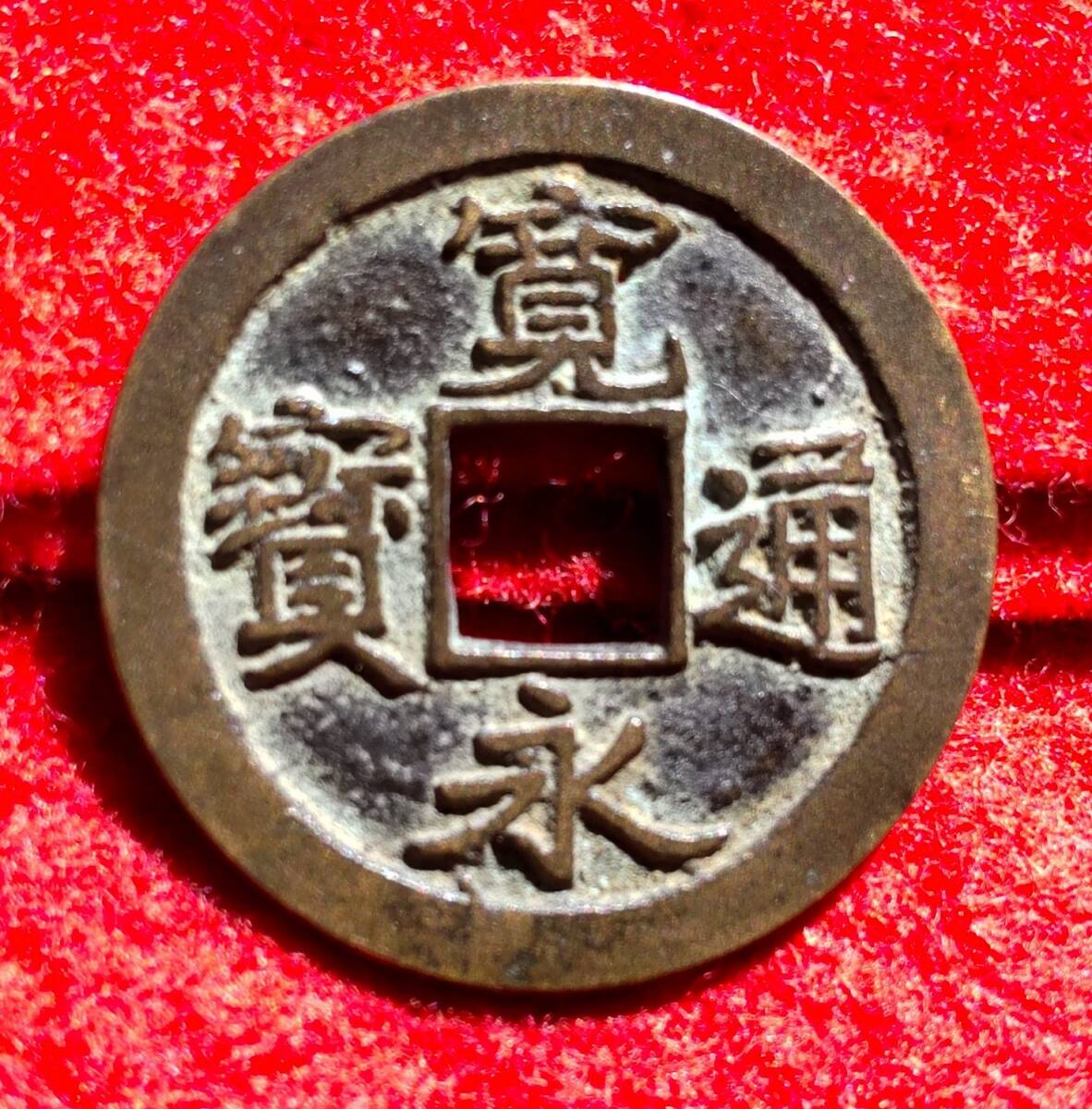 Yahoo!オークション - 4137. ≪古寛永≫ 岡山銭 【俯頭永】泉志 №577 ...