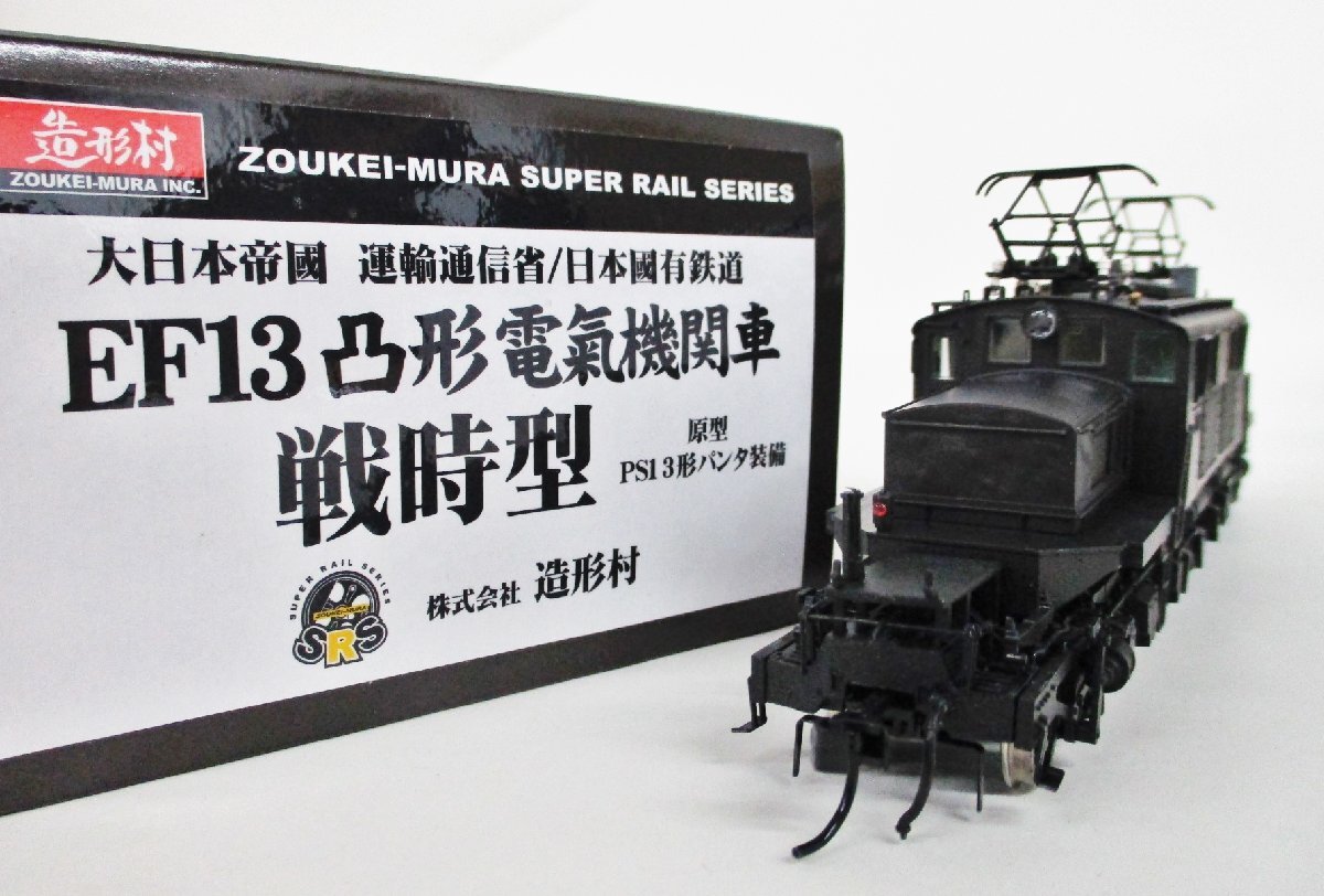 造形村 EF13形 凸型電気機関車 戦時型 原型 PS13形パンタ装備 A' chh041605(機関車)｜売買されたオークション情報、yahooの商品情報をアーカイブ公開 - オークファン ...