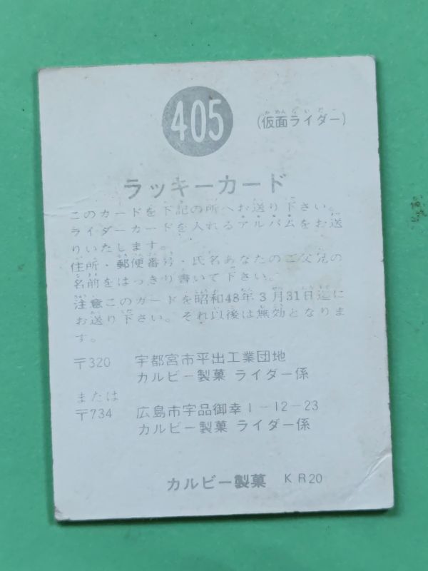 Yahoo!オークション - 旧カルビー仮面ライダーカード 405番 KR20 ラッ...
