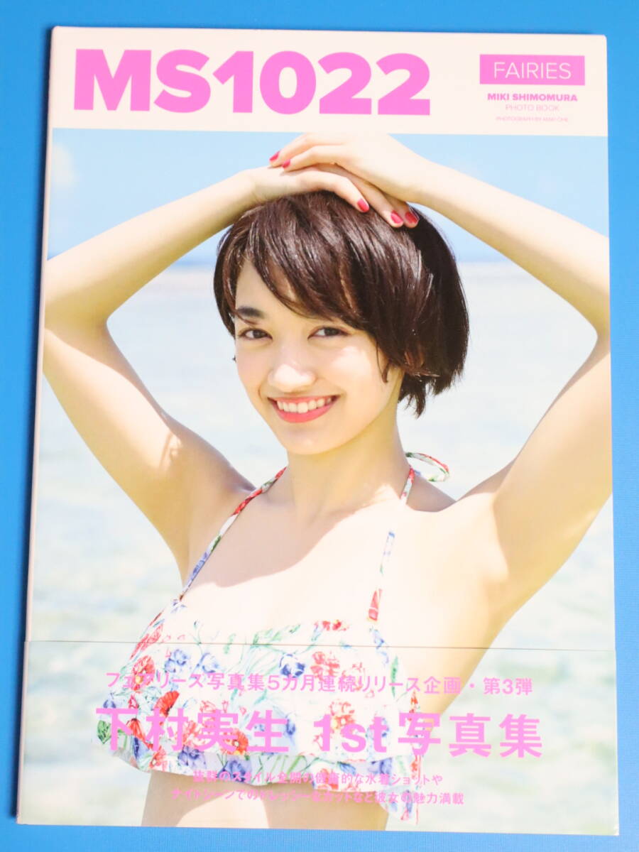 Yahoo!オークション - [サイン本] 下村実生 直筆サイン入り写真集 MS10...