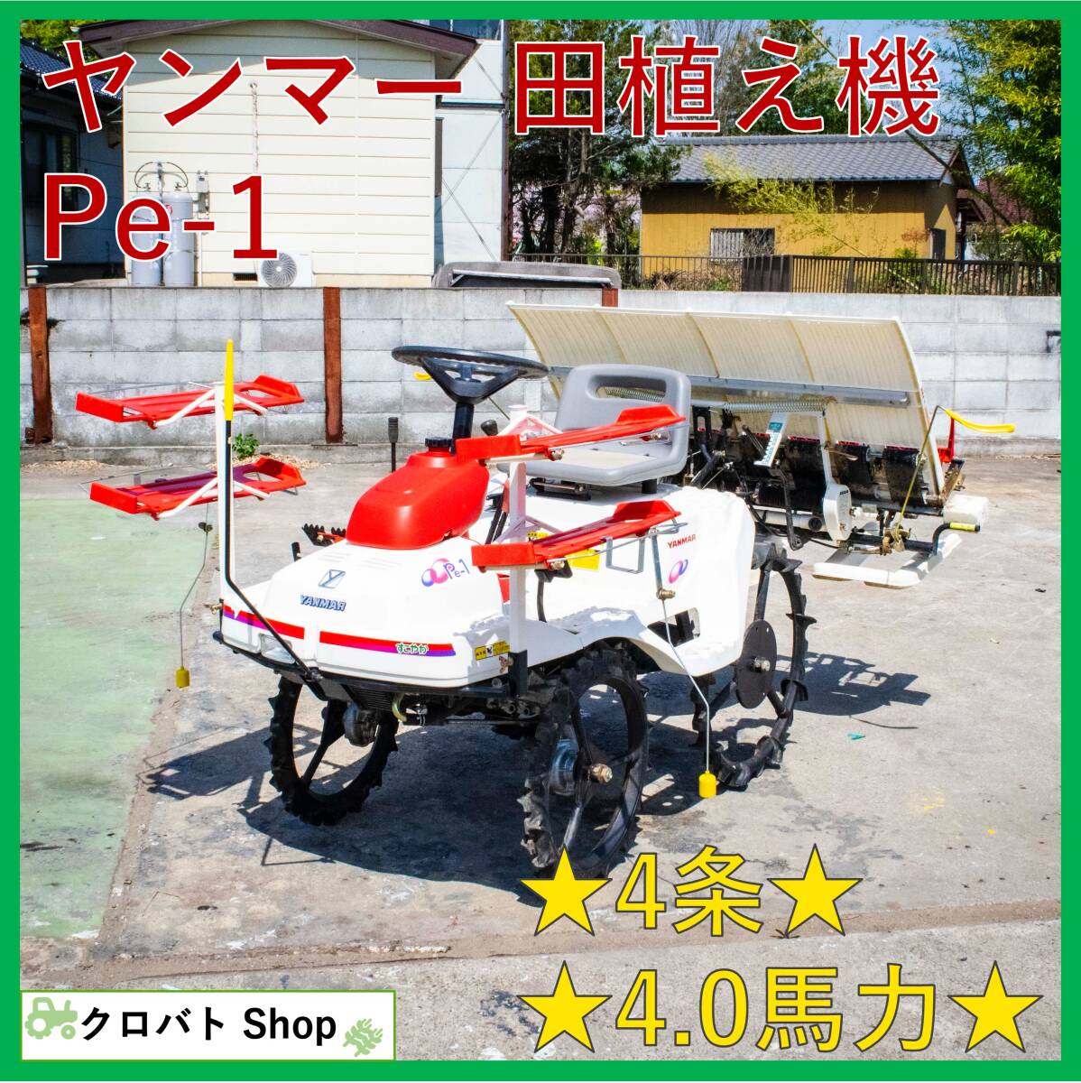 Yahoo!オークション - 埼玉発 ヤンマー 4条植え 田植え機 Pe-1 クラン...
