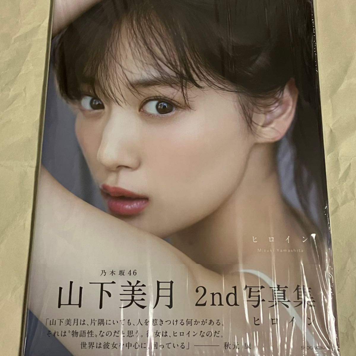 乃木坂46 山下美月 2nd写真集 ヒロイン(帯の応募券切り取り済 乃木坂46 山下美月 2nd写真集 ヒロイン(帯の応募券切り取り済