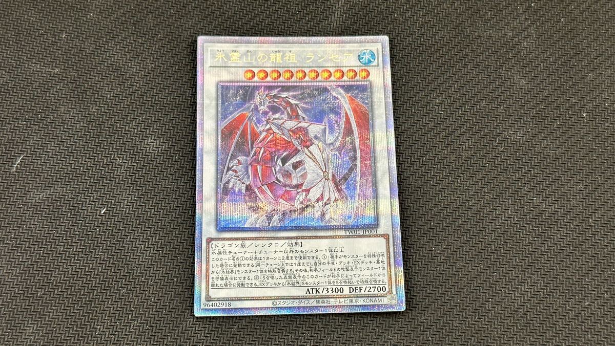 Yahoo!オークション - 【遊戯王】氷霊山の龍祖 ランセアTW01-JP001クオ...