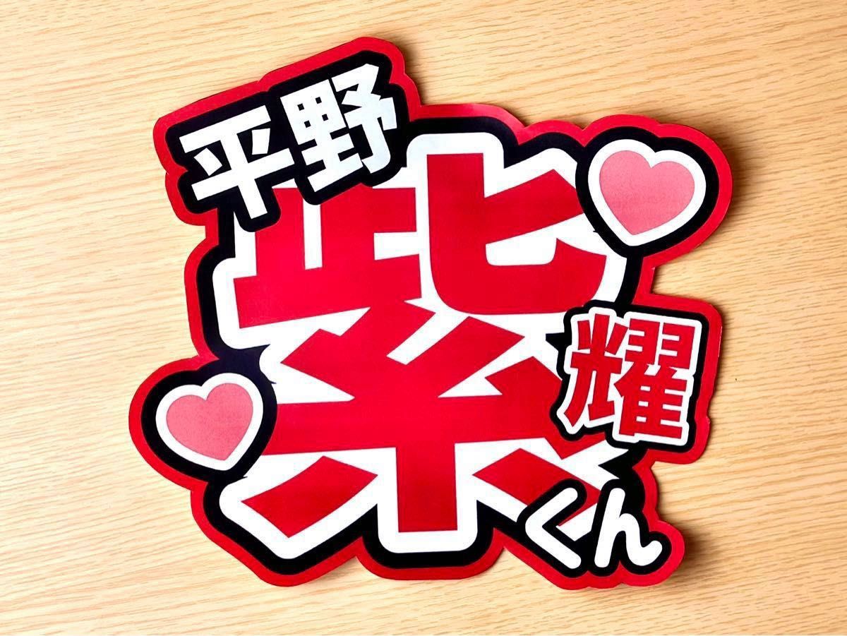 うちわ文字 平野紫耀 ファンサうちわ【手作り】TOBE コンサート うちわ文字 平野紫耀 ファンサうちわ【手作り】TOBE コンサート