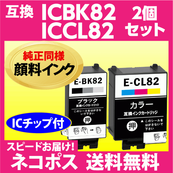 Yahoo!オークション - ICBK82 ICCL82 2個セット ブラックとカラー エプ...