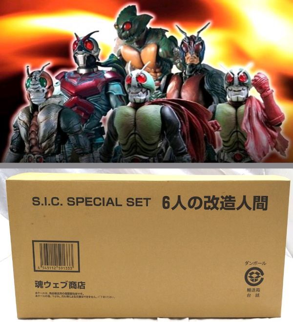 ☆ 魂ウェブ商店 限定 S.I.C. SPECIAL SET 6人の改造人間 ☆ 魂ウェブ商店 限定 S.I.C. SPECIAL SET 6人の改造人間
