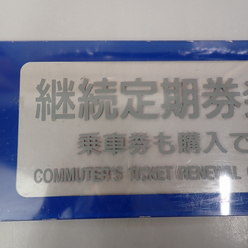 Yahoo!オークション - FK-2858 コレクター放出品 鉄道プレート 定期券 ...