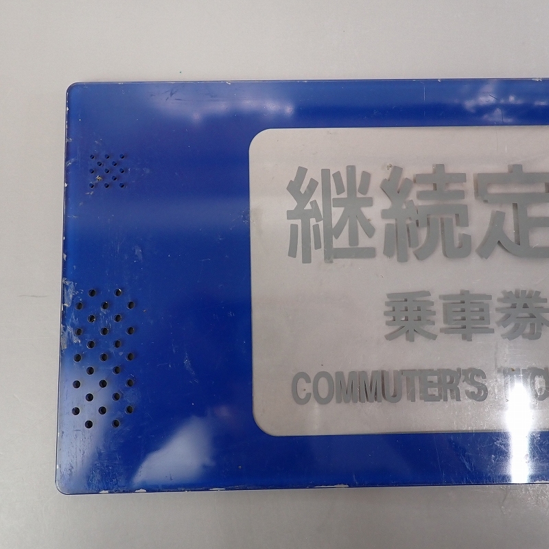 Yahoo!オークション - FK-2858 コレクター放出品 鉄道プレート 定期券 ...