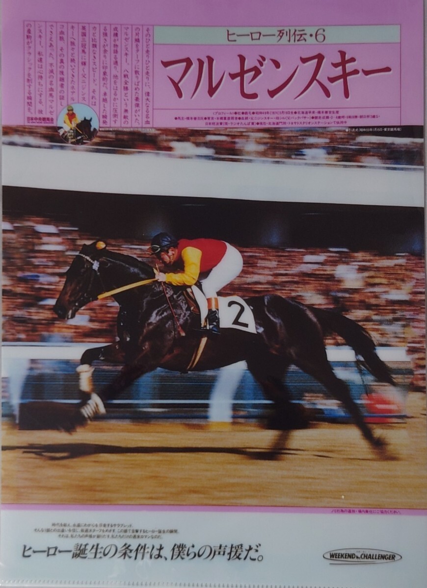 Yahoo!オークション - マルゼンスキー JRAヒーロー列伝 A4クリアファイ...