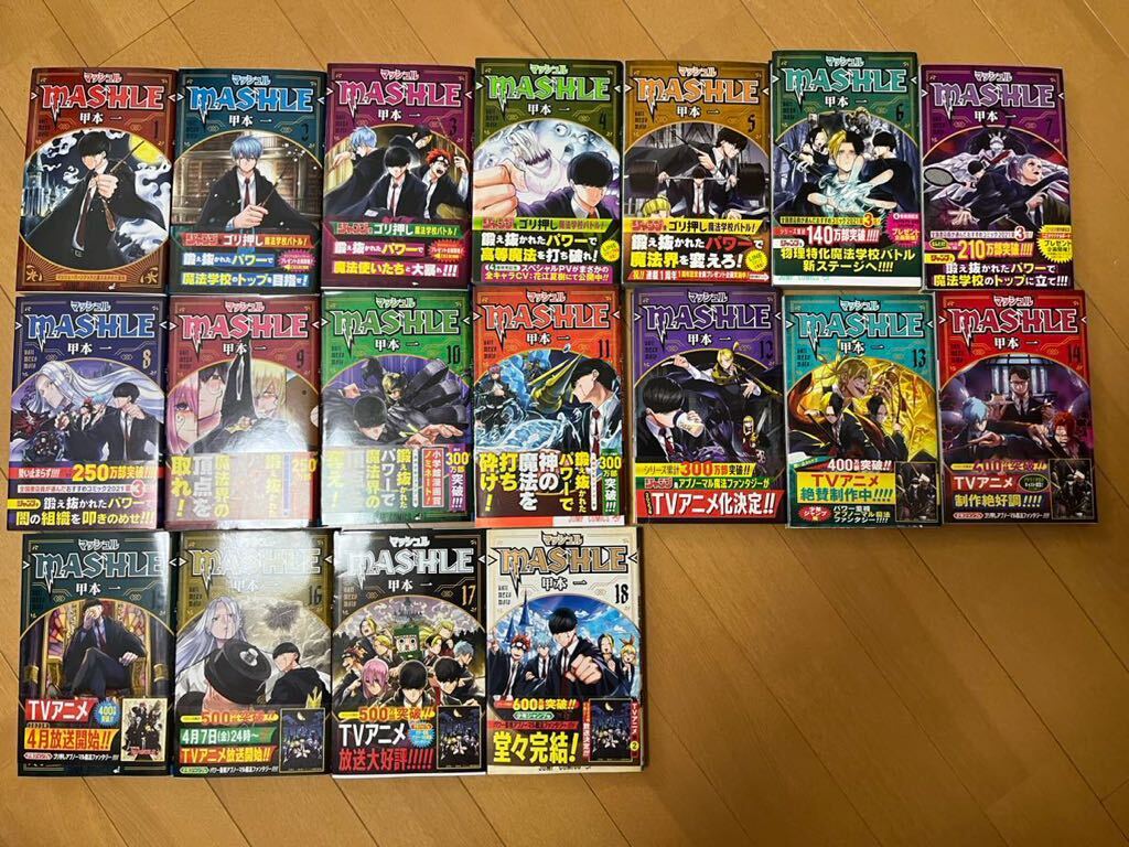 Yahoo!オークション - マッシュル MASHLE 1〜18巻 全巻セット ...