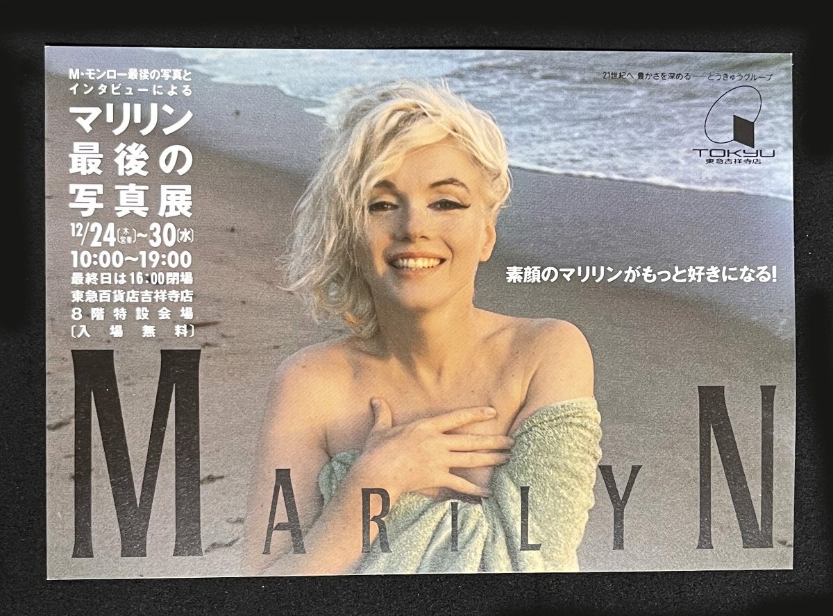 ポストカード マリリン・モンロー 「マリリン 最後の写真展 ポストカード マリリン・モンロー 「マリリン 最後の写真展