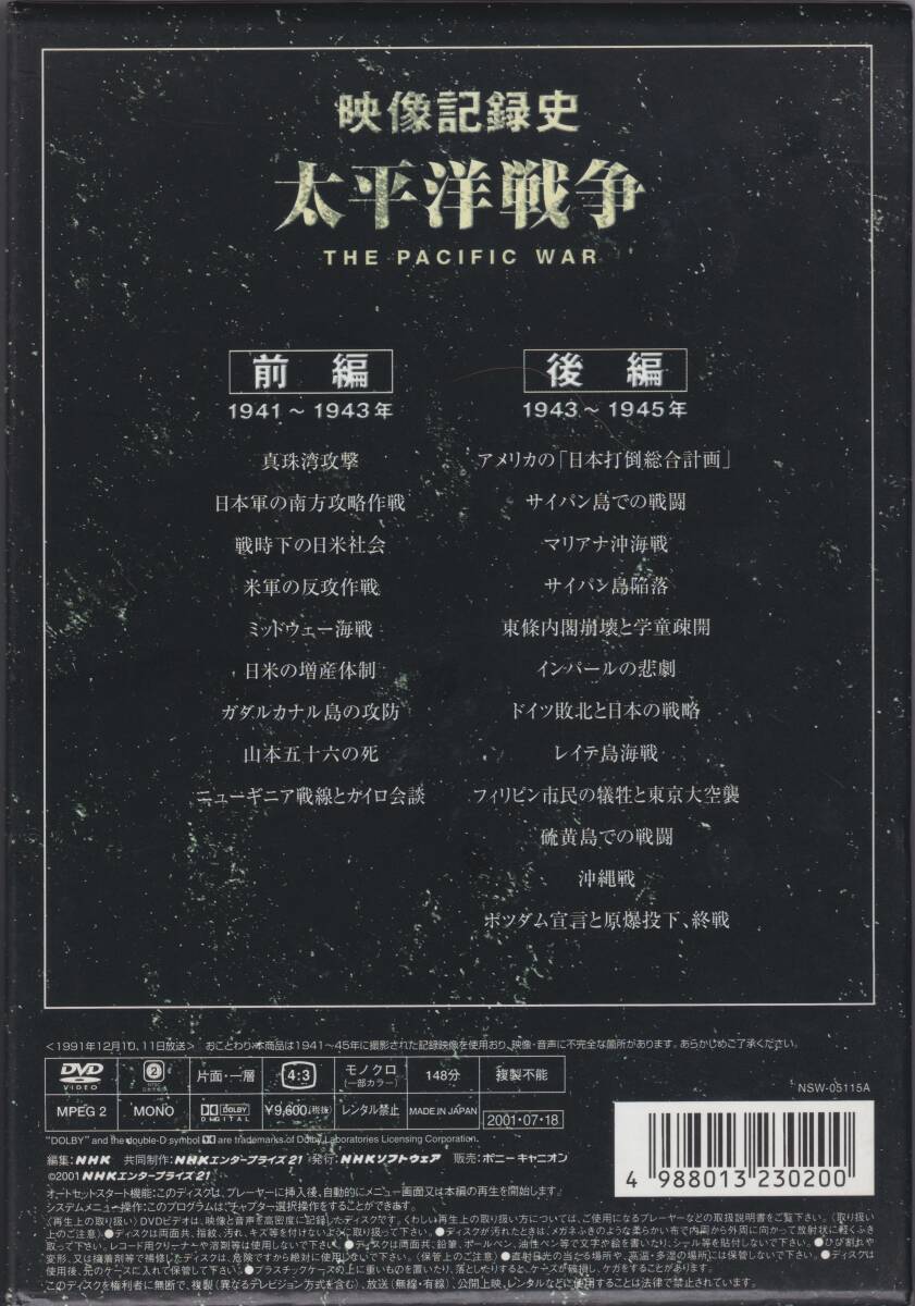 Yahoo!オークション - NHK DVD 映像記録史 太平洋戦争 前編 1941-1943...