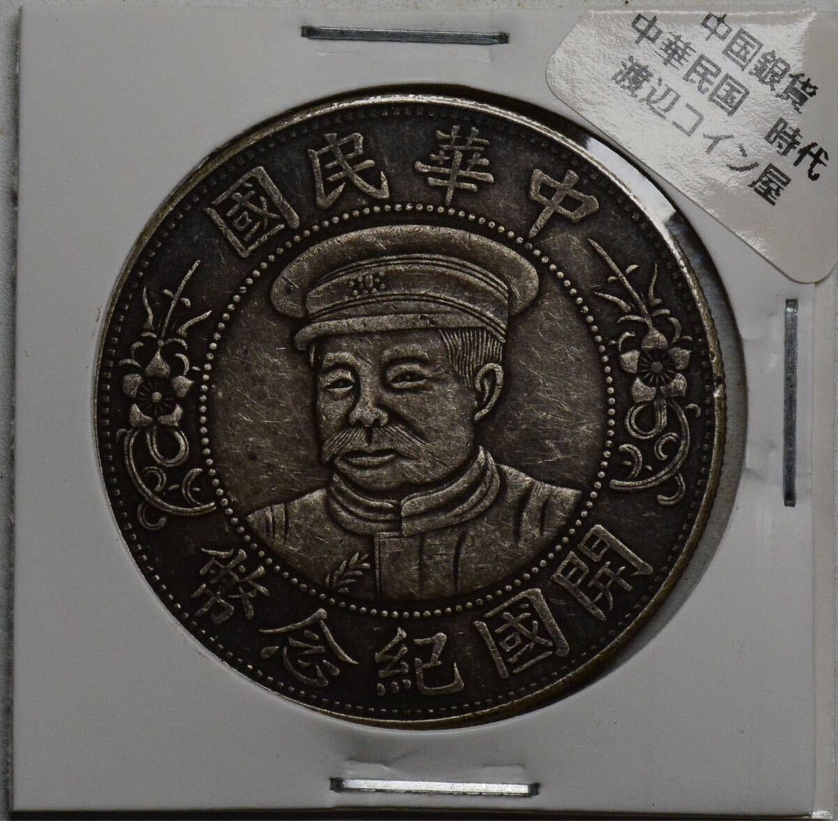 Yahoo!オークション - D59【 希少レア 】外国銀貨 中国銀貨 中華民国 ...