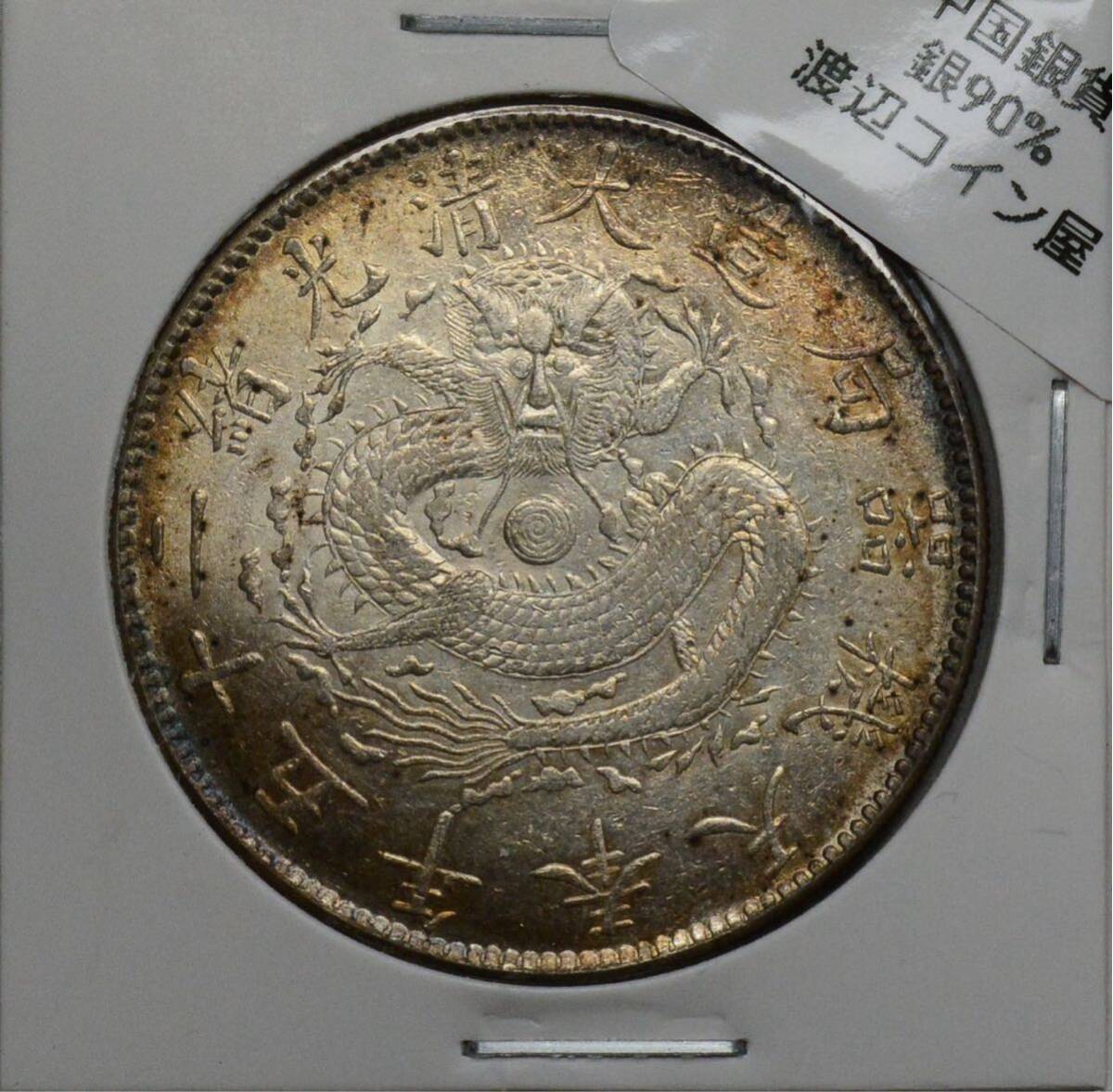 Yahoo!オークション - D248【 希少レア 】外国銀貨 中国銀貨 一圓 光緒...